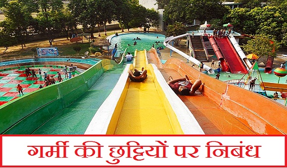 Essay On Summer Vacation In Hindi essay-on-summer-vacation-in-hindi