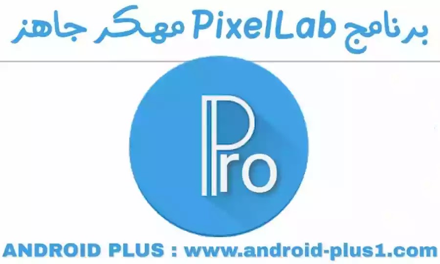 تحميل تطبيق بيكسل لاب PixelLab مهكر جاهز اخر اصدار مجانا للاندرويد