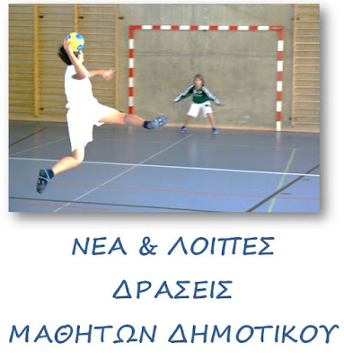 ΟΜΑΔΑ ΦΥΣΙΚΗΣ ΑΓΩΓΗΣ Β' ΑΘΗΝΑΣ: ΔΗΜΟΤΙΚΑ ΣΧΟΛΕΙΑ