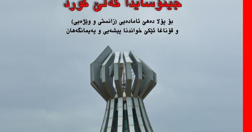 كتێبا جینۆساید بۆ پۆلا 10