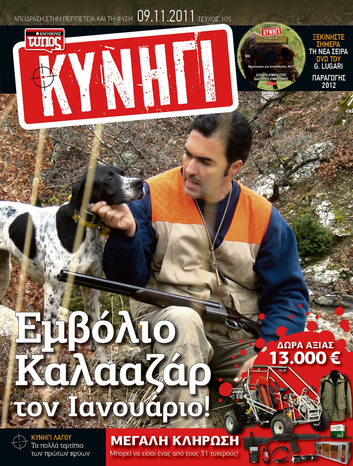 Κυνηγωντας σε Αρκαδια k Ελλαδα: "Τύπος - Κυνήγι" - από τον Ελεύθερο Τύπο