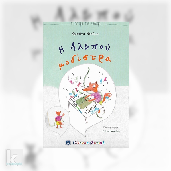koukidaki: Η Χριστίνα Ντούμα και Η Αλεπού μοδίστρα
