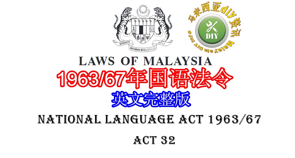 1963/67年国语法令 - malaysia DIY info
