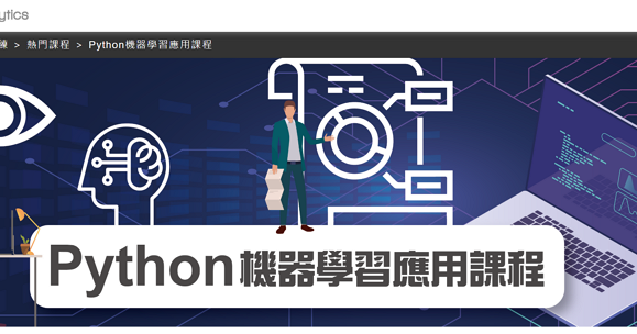 RWEPA: Python機器學習應用課程