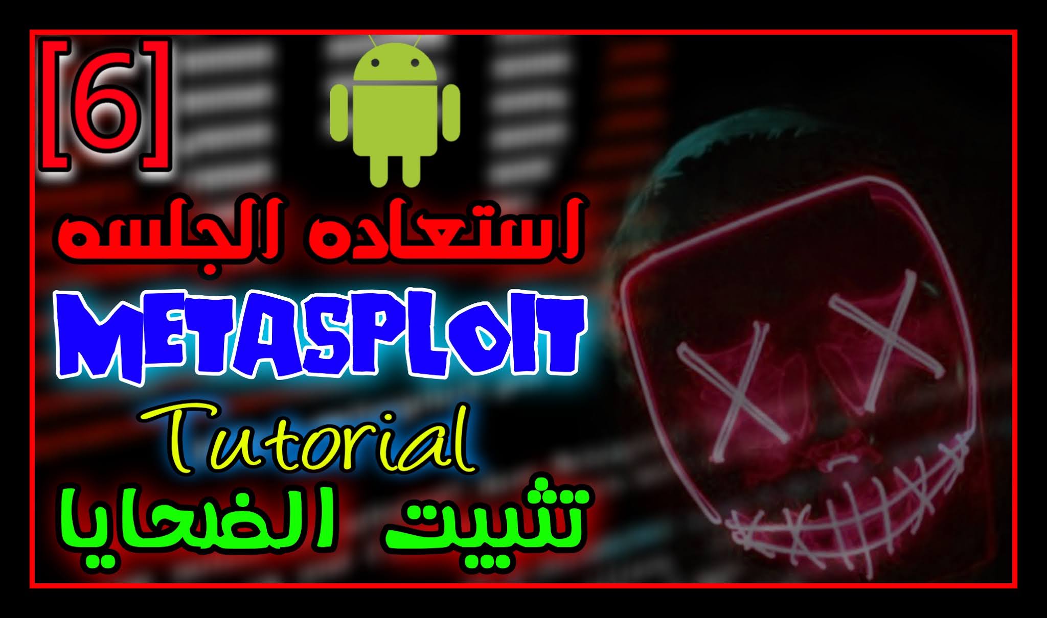 طريقة تثبيت ضحايا الميتاسبلويت لإستعاده الجلسه في اي وقت | MetaSploit ...