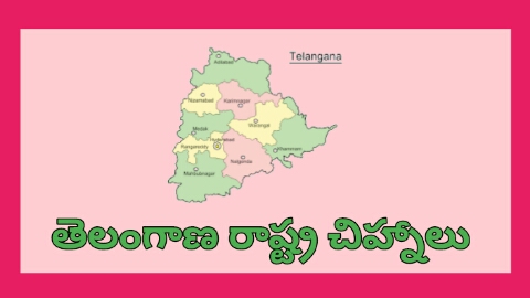 Telangana state symbols | state symbols of telangana | telangana state ...