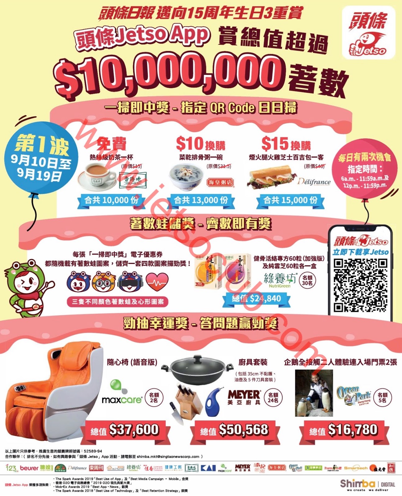 頭條 Jetso App：一掃即中獎 第1波（至19/9） ( Jetso Club 著數俱樂部 )