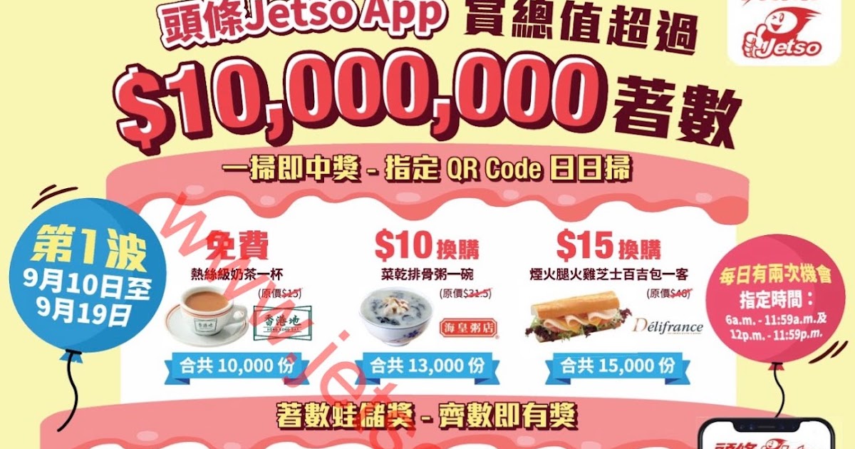 頭條 Jetso App：一掃即中獎 第1波（至19/9） ( Jetso Club 著數俱樂部 )