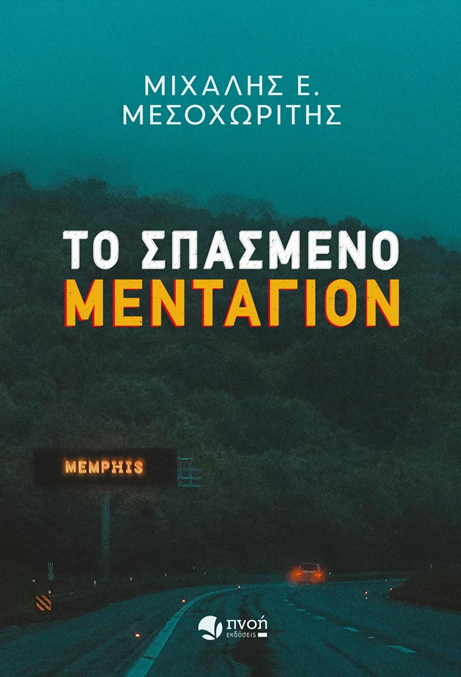 ΜΕΘΥΣΜΕΝΕΣ ΙΣΤΟΡΙΕΣ...: ΜΙΧΑΛΗΣ Ε. ΜΕΣΟΧΩΡΙΤΗΣ "ΤΟ ΣΠΑΣΜΕΝΟ ΜΕΝΤΑΓΙΟΝ ...
