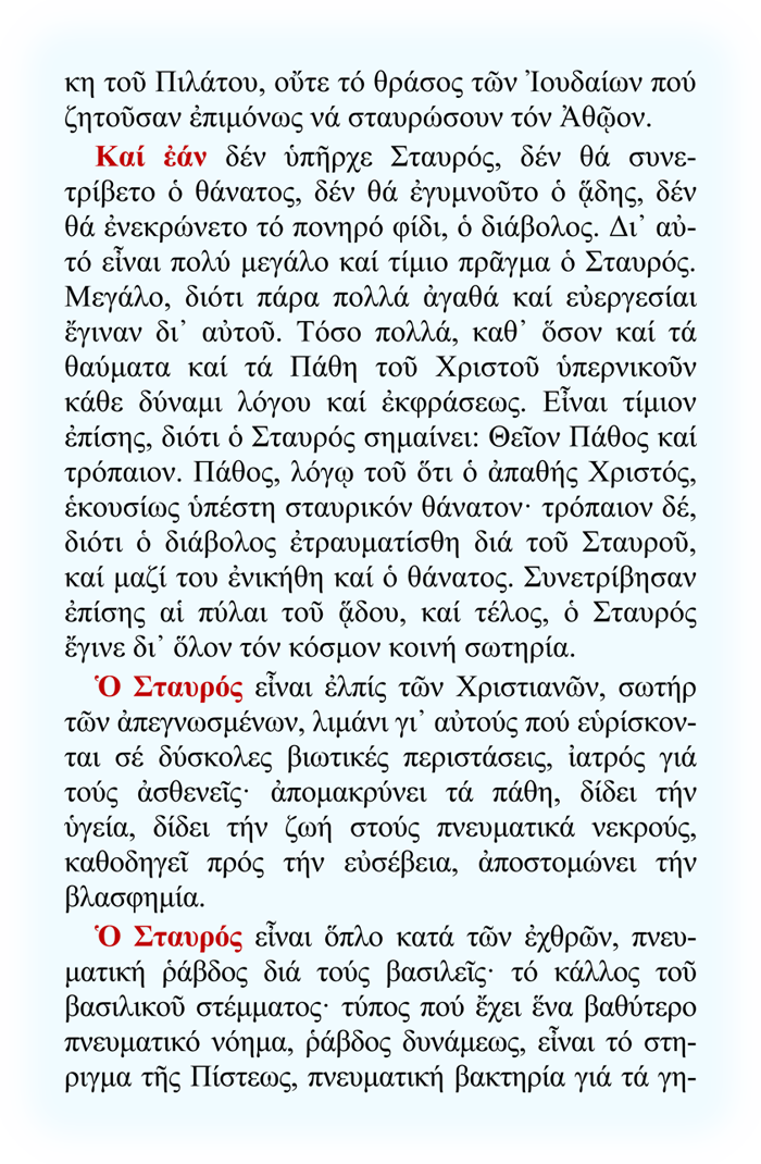 ΑΓΙΟΓΡΑΦΙΑ-ΜΕΛΕΤΕΣ: «ΤΟΣΟ ΜΕΓΑΛΟ ΠΡΑΓΜΑ ΕΙΝΑΙ Ο ΣΤΑΥΡΟΣ!...»