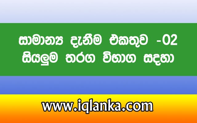 සාමාන්‍ය දැනිම එකතුව 2 - General Knowledge Questions and Answers
