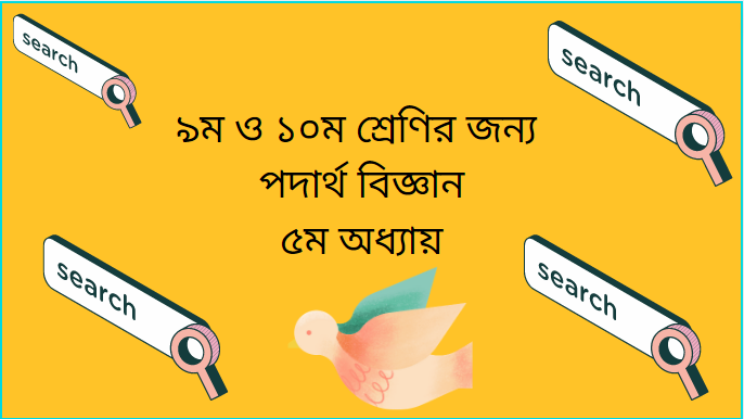 SSC Physics Chapter 5 Hand Note