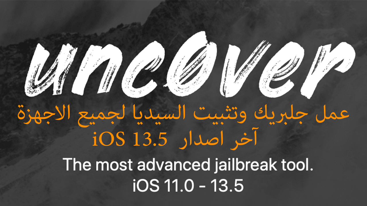 شرح عمل جلبريك انكفر للاصدار Ios 13 5 لجميع الاجهزة