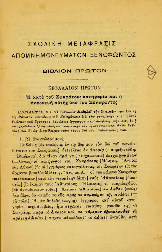 Φιλολογικά Μαθήματα Λυκείου: ΞΕΝΟΦΩΝ