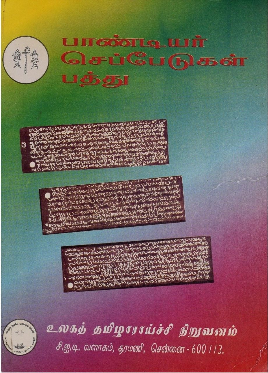 பாண்டியர் செப்பேடுகள் பத்து (Pandiar Cheppedhugal Pattu) - உலக தமிழ் ...