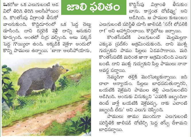 CHODAVARAMNET: A STORY OF A BALLU AND POOR SNAKES - CHILD STORIES IN TELUGU