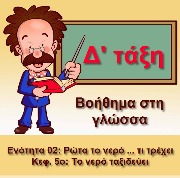 Ο κύκλος του Δημοτικού: Βοήθημα γλώσσας [Δ' τάξη, 2.5] Το νερό ταξιδεύει