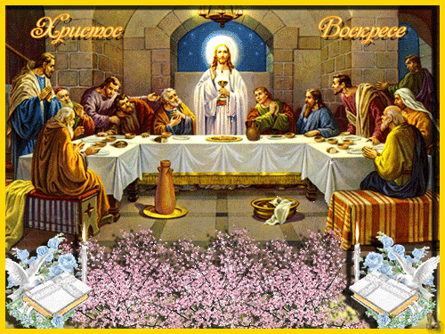 Posljednja večera ~ Uskrs - slike - animacije - čestitke - SMS poruke