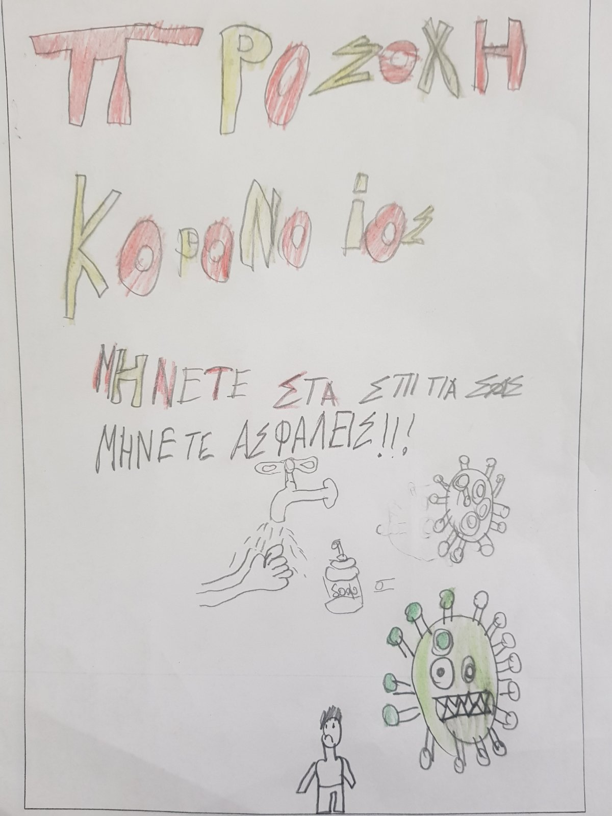 Δ' ΤΑΞΗ ΙΓ' ΔΗΜΟΤΙΚΟΥ ΣΧΟΛΕΙΟΥ ΛΕΜΕΣΟΥ: Αφίσες- "Μένουμε στο σπίτι"
