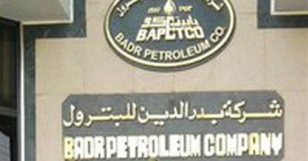 وظائف البترول اعلان وظائف شركة بدر الدين للبترول Bapetco - التقديم الان