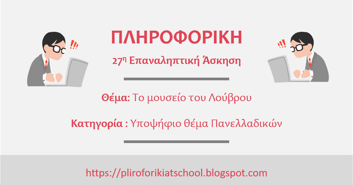 Πληροφορική Γ' Λυκείου: Επαναληπτική Άσκηση #27
