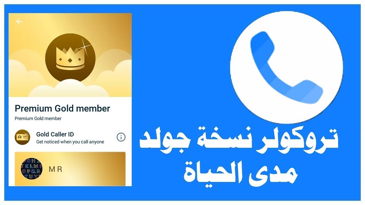 تحميل تطبيق تروكولر الذهبي مهكر اخر اصدار مجانا Truecaller Gold 2020