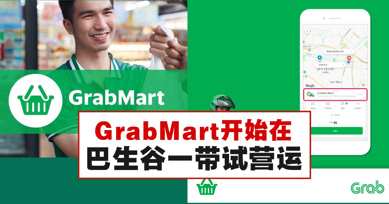 GrabMart开始在巴生谷一带试营运
