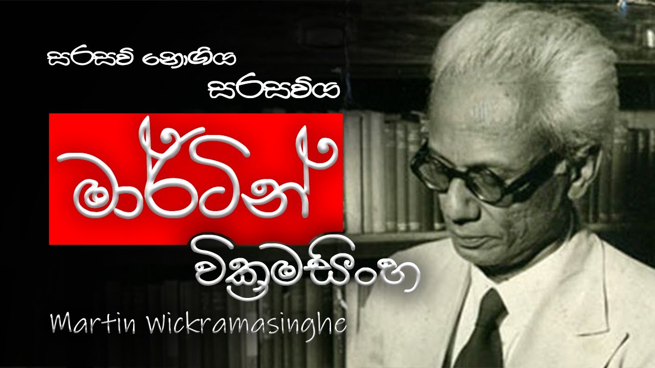 මාර්ටින් වික්‍රමසිංහ