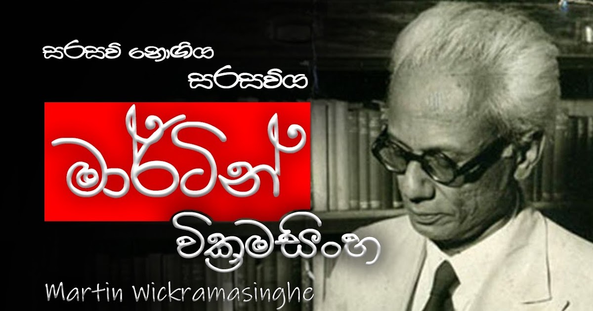 මාර්ටින් වික්‍රමසිංහ