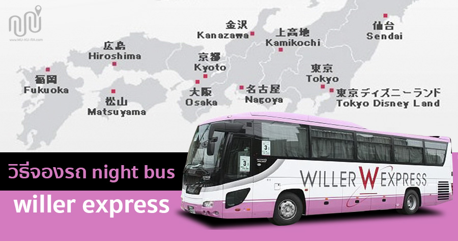 วิธีจองรถ night bus วิ่งข้ามเมืองในญี่ปุ่นของ willer express | พาเที่ยว ...
