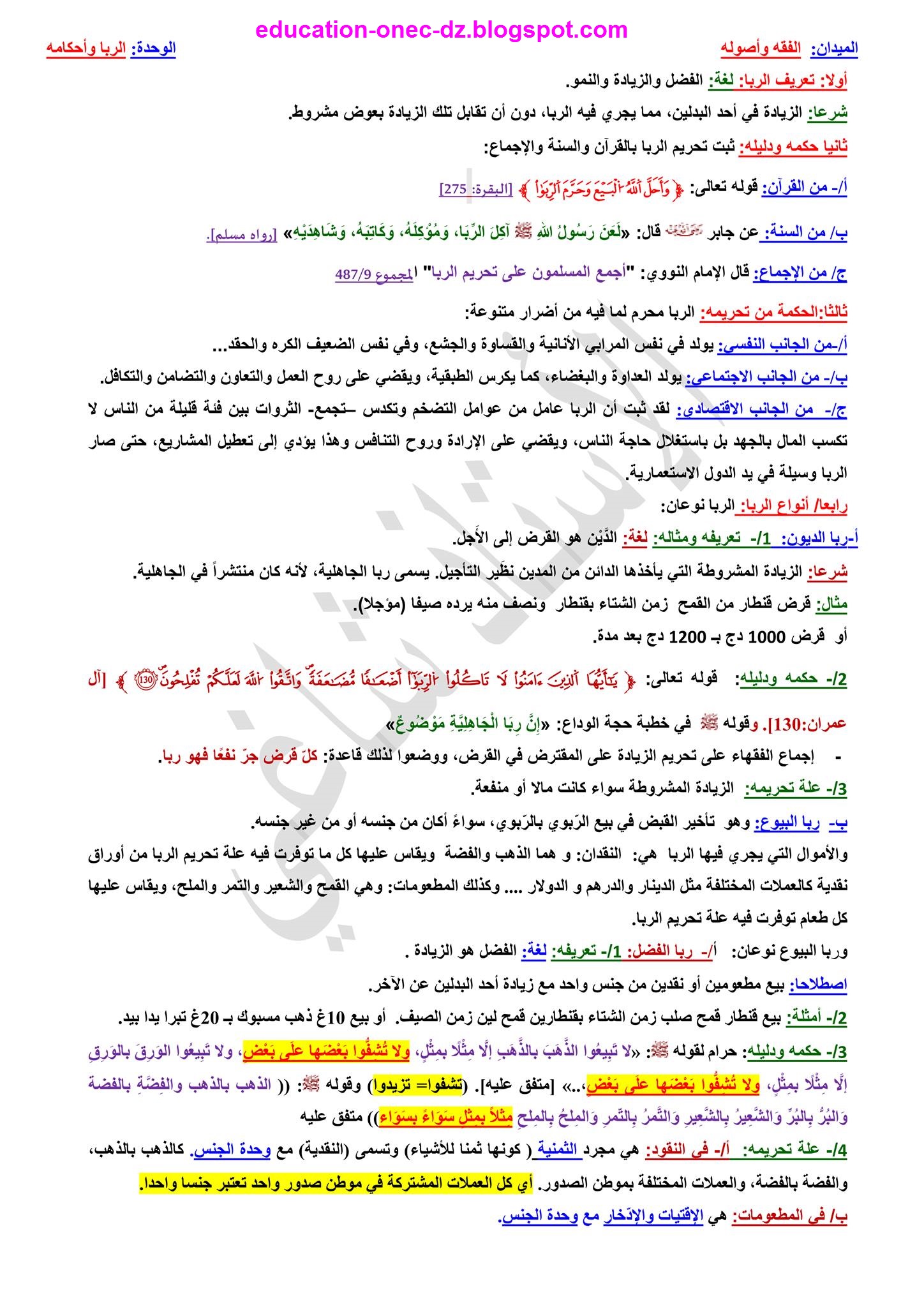 ملخص درس الربا و أحكامه في مادة العلوم الاسلامية للسنة الثالثة ثانوي جميع الشعب
