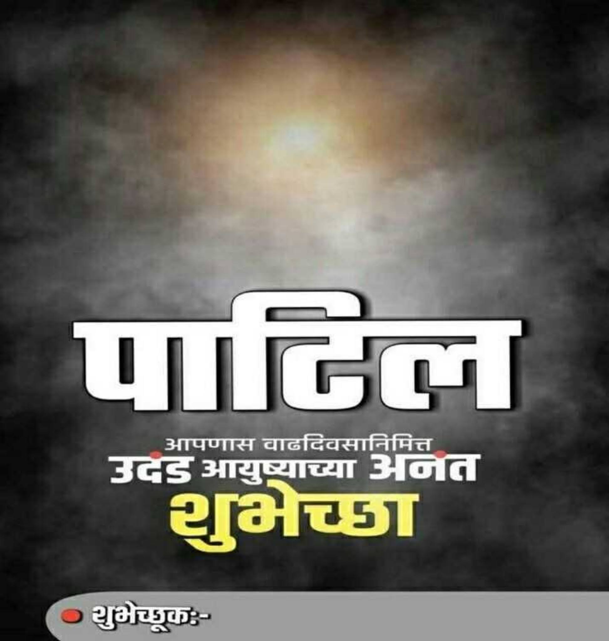 वाढदिवसाच्या हार्दिक शुभेच्छा बॅनर | Vadhdivsachya hardik shubhechha ...