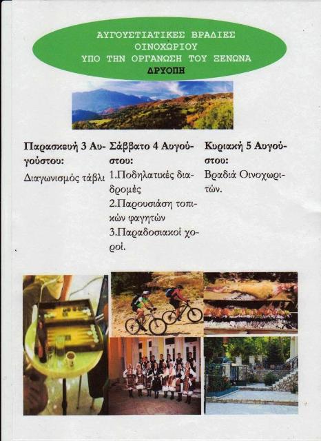 ΣΥΝΔΙΚΑΤΟ ΜΙΚΡΟΠΩΛΗΤΩΝ ΕΛΛΑΔΑΣ: "ΑΥΓΟΥΣΤΙΑΤΙΚΕΣ ΒΡΑΔΙΕΣ" στό Οινοχώρι ...