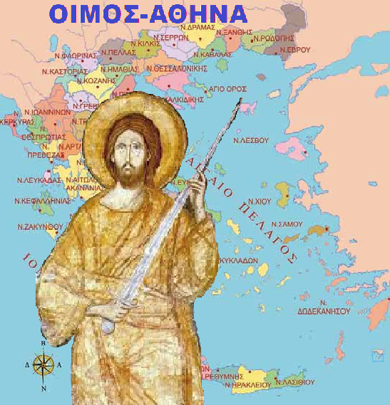 Οίμος-Αθήνα: ΣΥΓΚΛΟΝΙΣΤΙΚΟ ΘΕΙΟ ΚΑΛΕΣΜΑ ΠΡΟΣ ΤΟΝ ΕΛΛΗΝΙΚΟ ΛΑΟ ΓΙΑ ...