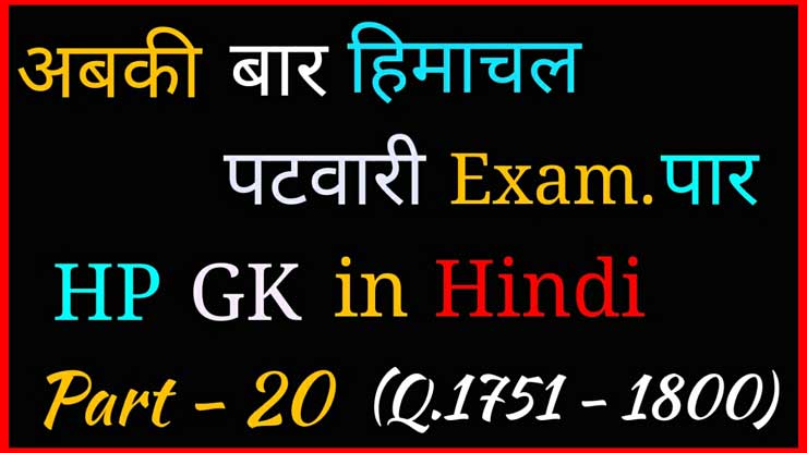 Himachal Pradesh General Knowledge HP GK In Hindi Aj Gk Hub himachal-pradesh-general-knowledge-hp-gk-in-hindi-aj-gk-hub