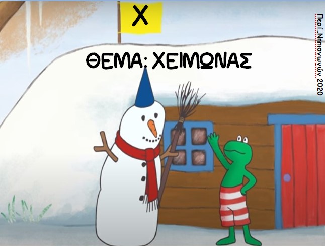 "ΠΕΡΙ... ΝΗΠΙΑΓΩΓΩΝ" : Ο Βάτραχος το Χειμώνα μέρος 1ο: Διδακτική ...