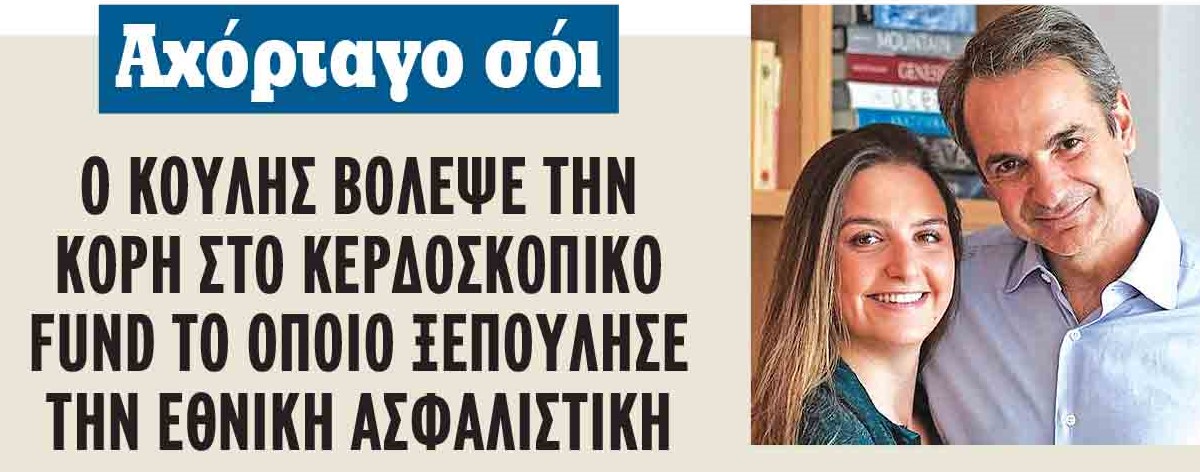 Δελτίο των 11: Η ευτυχισμένη Αγία Κωλο-Οικογένεια που μας πίνει το αίμα