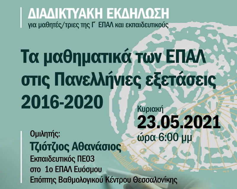 Διαδικτυακή εκδήλωση για τα Μαθηματικά των ΕΠΑΛ στις Πανελλαδικές εξετάσεις