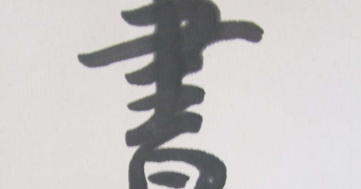 ATELIER PEINTURE CHINOISE: la calligraphie ''shu-fa''