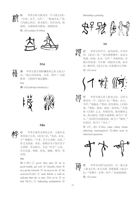 Decoding Chinese -- Jiaguwen 解码中文-甲骨文 中国乐山汪岚: 解码甲骨文55 杭 薅 好 河 何 荷 ...