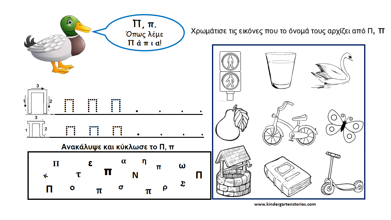 Φύλλα εργασίας για το γράμμα Π, π - Kindergarten Stories