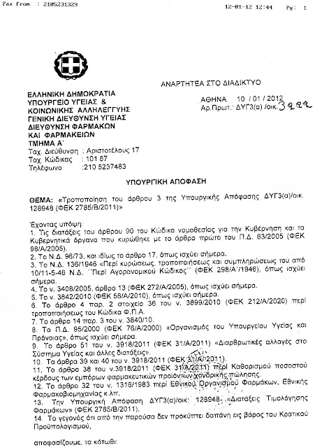 ΥΠΟΥΡΓΙΚΗ ΑΠΟΦΑΣΗ ΓΙΑ ΕΚΠΤΩΣΕΙΣ ΚΑΙ ΠΛΗΡΩΜΕΣ ΕΟΠΥΥ - Το Blog του ...