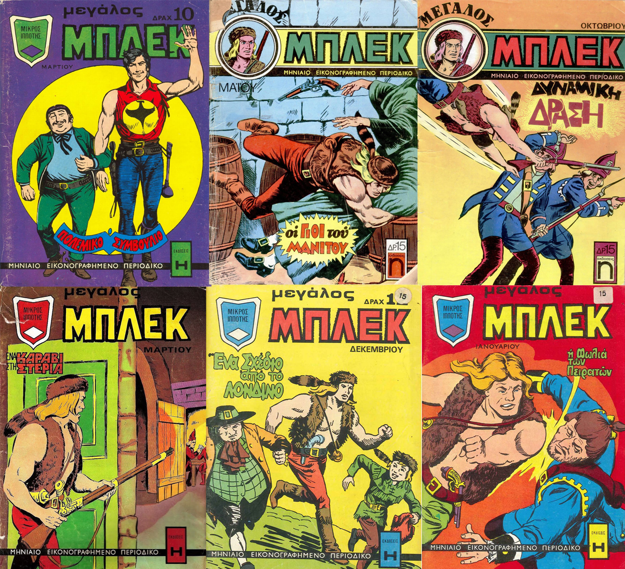 Comics-memories: Ιστοριες στο Μεγαλο Μηνιαιο Μπλεκ