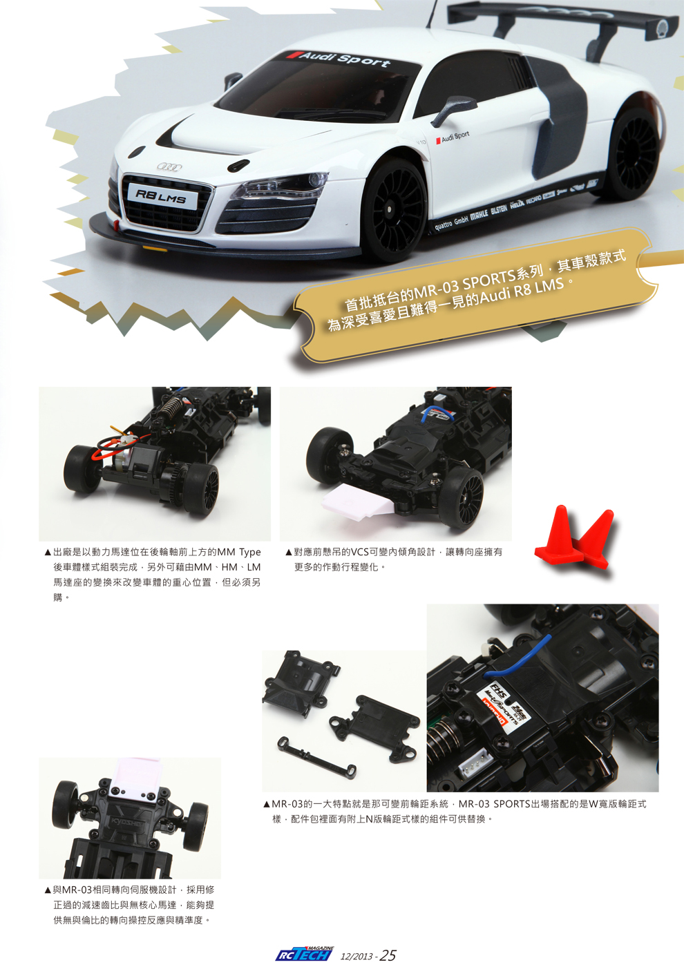 遙控技術雜誌｜RC TECH magazine: KYOSHO MINI-Z MR-03 SPORTS Audi R8 LMS全套車組