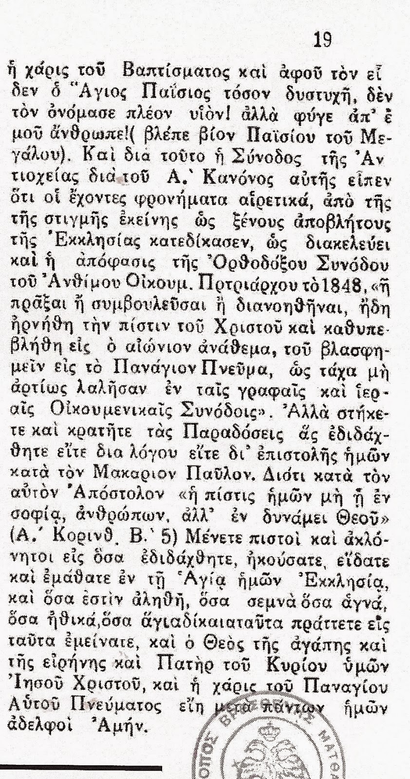 ΧΡΙΣΤΙΑΝΙΚΗ ΟΡΘΟΔΟΞΗ ΠΙΣΤΗ: ΙΣΤΟΡΙΚΗ ΠΟΙΜΑΝΤΟΡΙΚΗ ΕΓΚΥΚΛΙΟΣ ΤΟΥ ...
