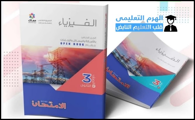تحميل كتاب الامتحان فى الفيزياء للصف الثالث الثانوى 2021 Pdf