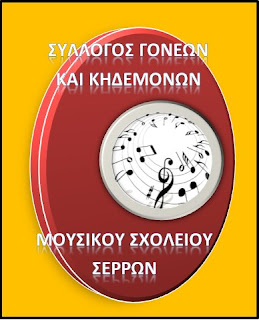 ΙΣΤΟΛΟΓΙΟ ΣΥΛΛΟΓΟΥ ΓΟΝΕΩΝ ΚΑΙ ΚΗΔΕΜΟΝΩΝ ΜΟΥΣΙΚΟΥ ΣΧΟΛΕΙΟΥ ΣΕΡΡΩΝ ...