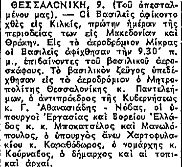 ΒΑΣΙΛΕΙΑ - ΕΘΝΑΡΧΙΑ : ΟΙ ΒΑΣΙΛΕΙΣ ΜΑΣ ΣΤΟ ΚΙΛΚΙΣ