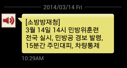 Korean emergency alert messages on your phone
