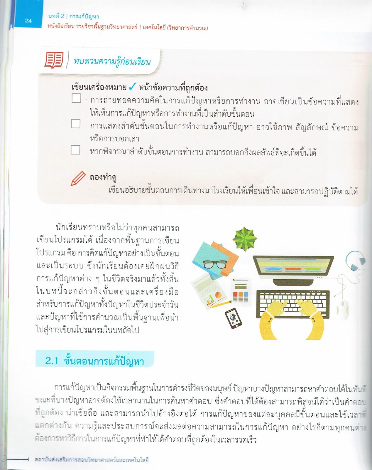 บทเรียนวิทยาการคำนวณ ม 1 บทที่ 2 เรื่อง การแก้ปัญหา